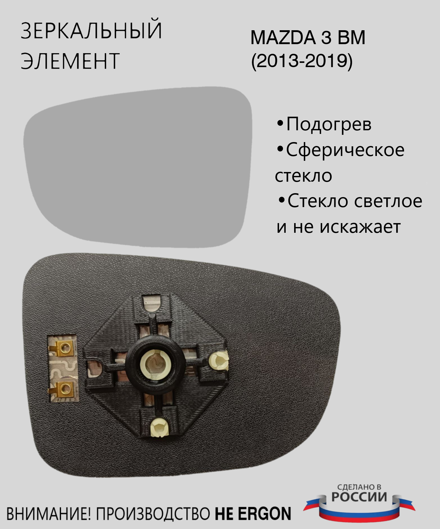 Зеркальный элемент левого для автомобиля Mazda 3 BM 2013 2014 2015 2016 2017 2018 2019 года выпуска