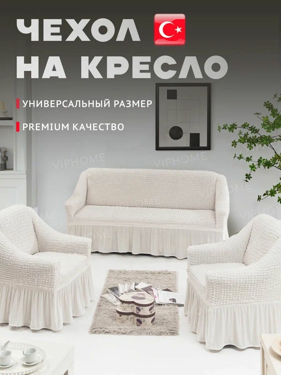 Чехлы на мебель, комплект на диван и 2 кресла, чехлы на диван и два кресла с оборкой