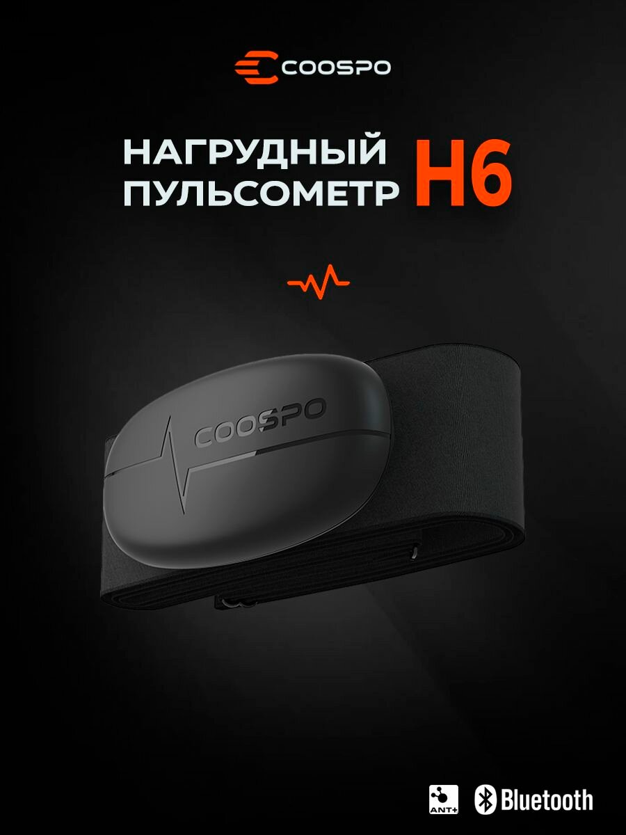 Нагрудный пульсометр Coospo H6 Bluetooth / ANT+ датчик пульса для бега, велоспорта и фитнеса