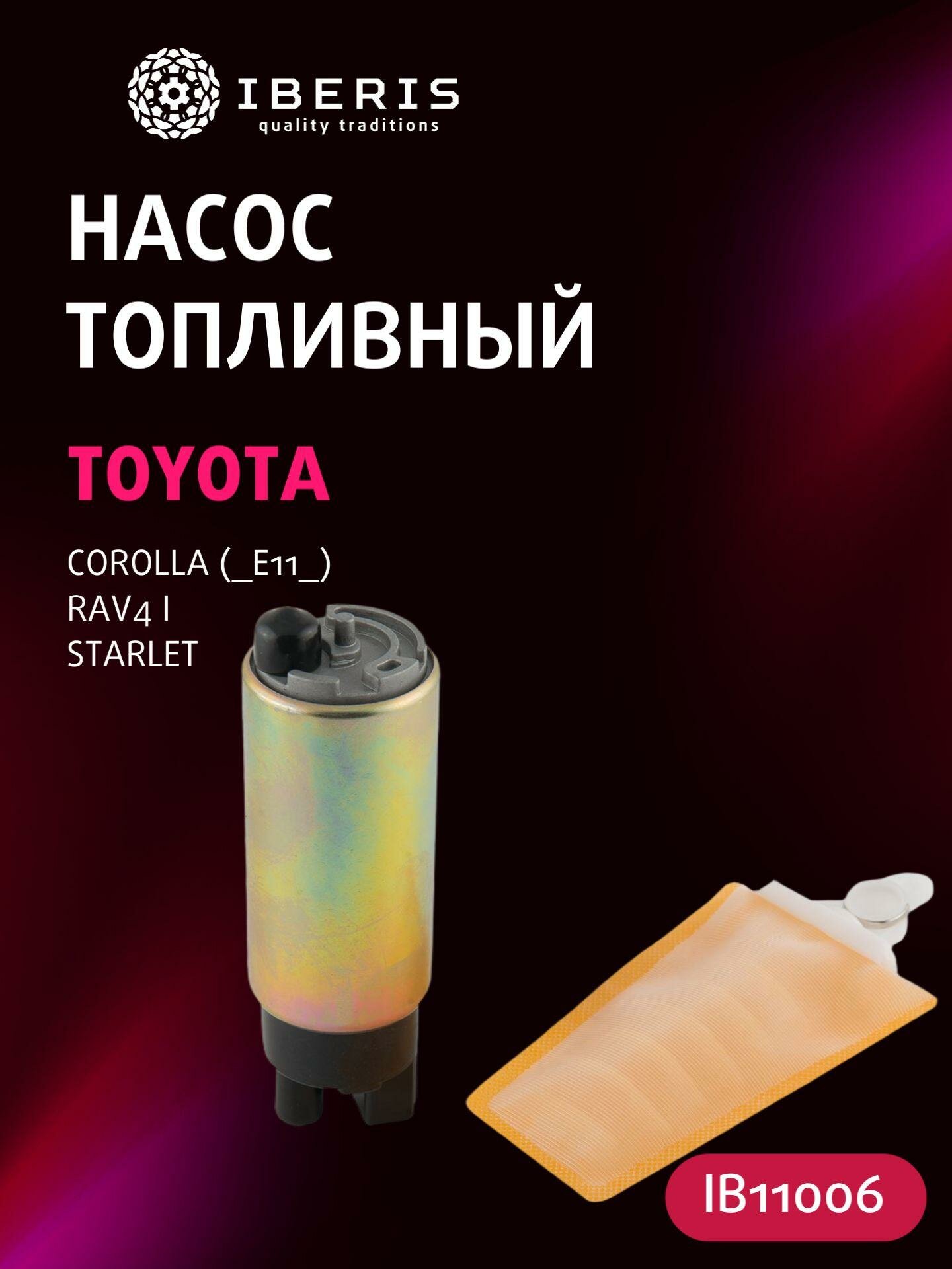 Насос топливный Тойота Королла Рав 4 Старлет, TOYOTA Corolla E11 -02 RAV4 I -98, Starlet (P9) -99, 2322074021, 1001058SX