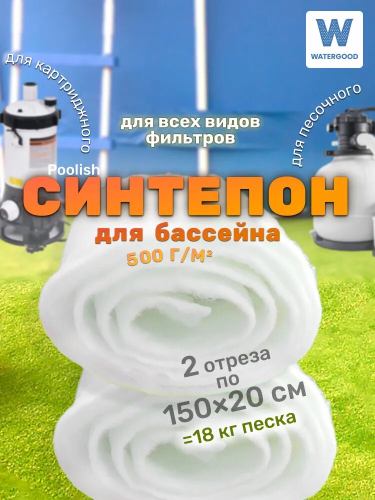 WATERGOOD Poolish Синтепон для бассейна (для фильтрации воды в бассейне), 2 шт. по 150*20 см, 500 г/м2