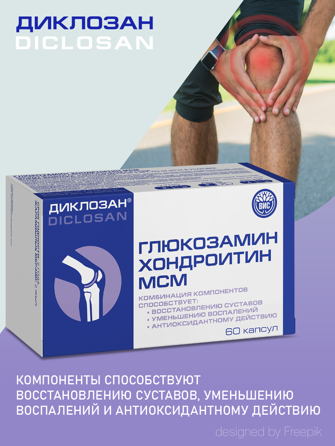 Диклозан Глюкозамин Хондроитин МСМ - для укрепления суставов и связок капсулы 0,46 г №60