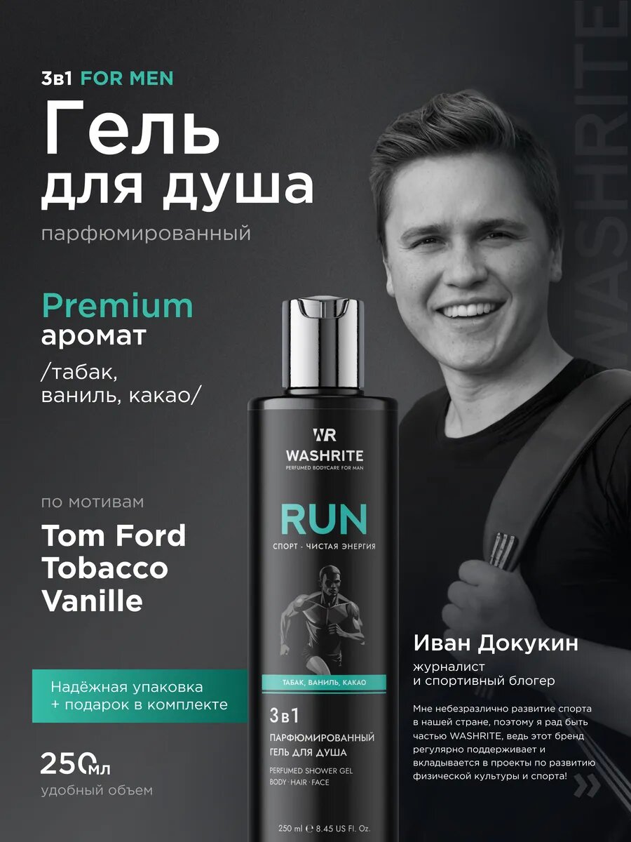 WASHRITE Гель для душа мужской парфюмированный RUN, 3 в 1, 250 мл