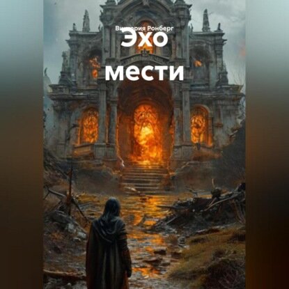Эхо мести [Аудиокнига]