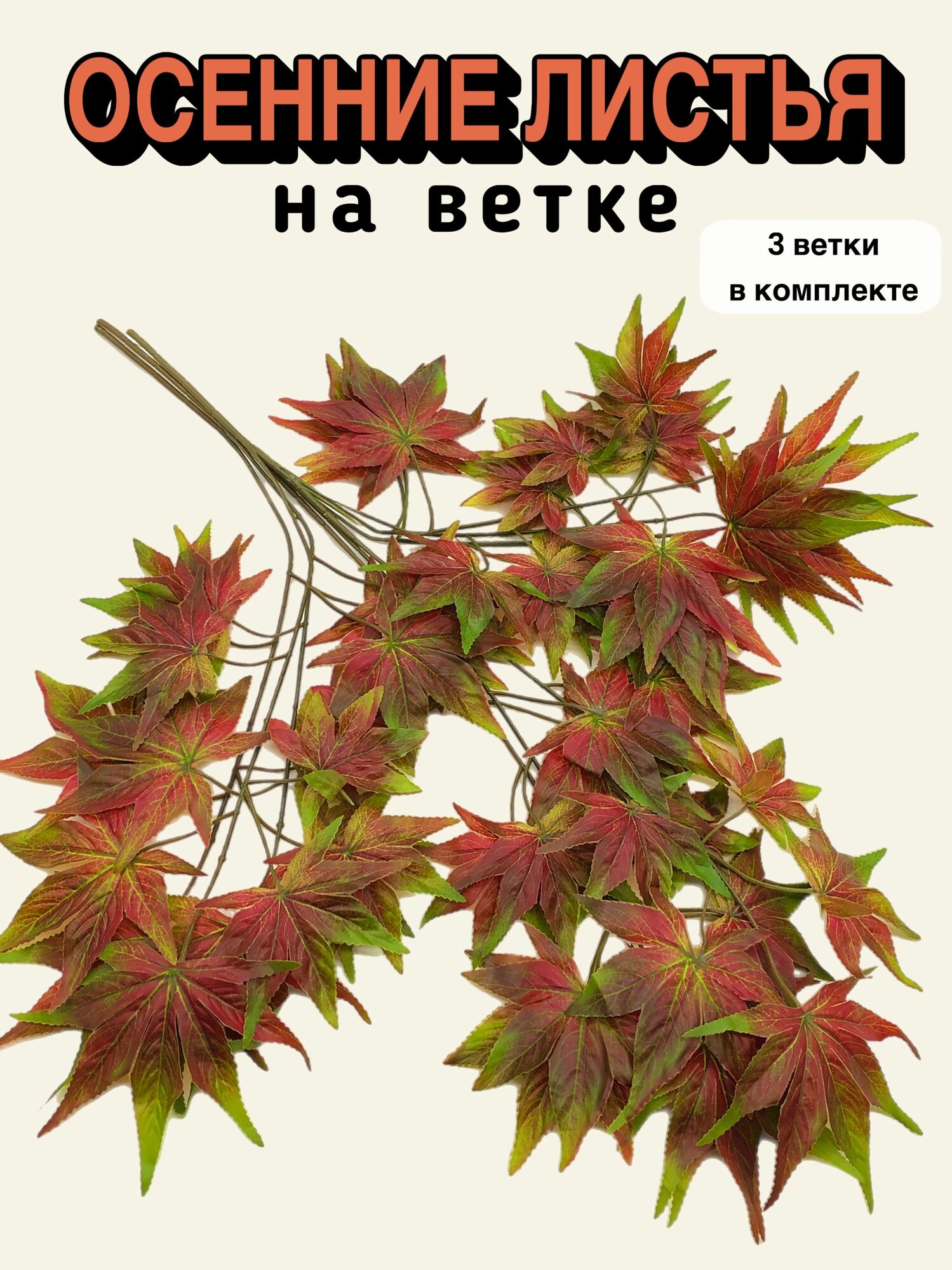 Осенние листья для декора, ветки клена, 3 шт