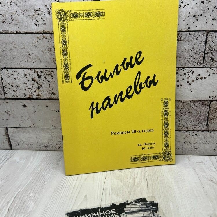 Хайт Ю. А. Былые напевы. Романсы 20-х годов 1995г