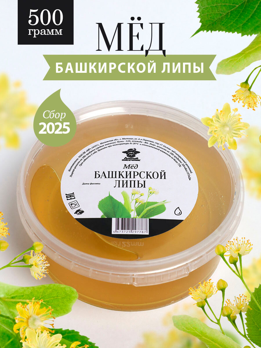 Мед Башкирской липы жидкий 500 г, для иммунитета, полезный подарок