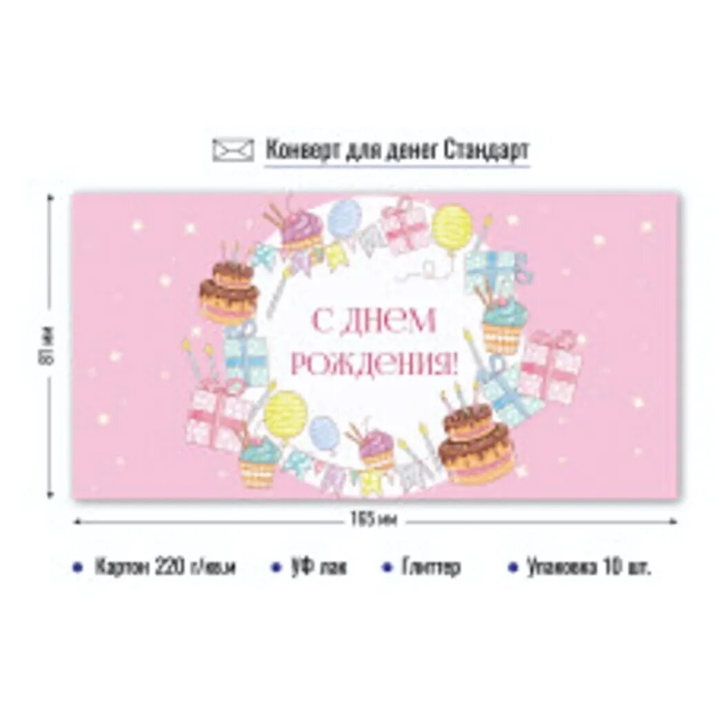 Конверт для денег 'С Днем Рождения', розовый, 165х81мм, картон 220г/м²