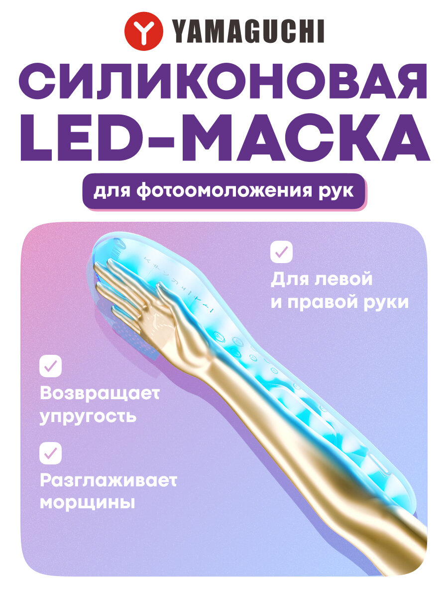 Силиконовая маска для фотоомоложения рук Yamaguchi LED Light Hand Mask