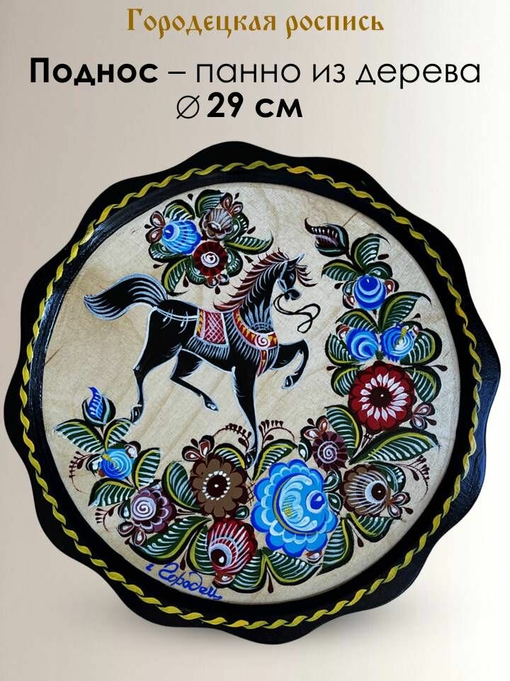 Декоративный поднос - панно 29 см, Городецкая роспись, авторская ручная работа, сувенир
