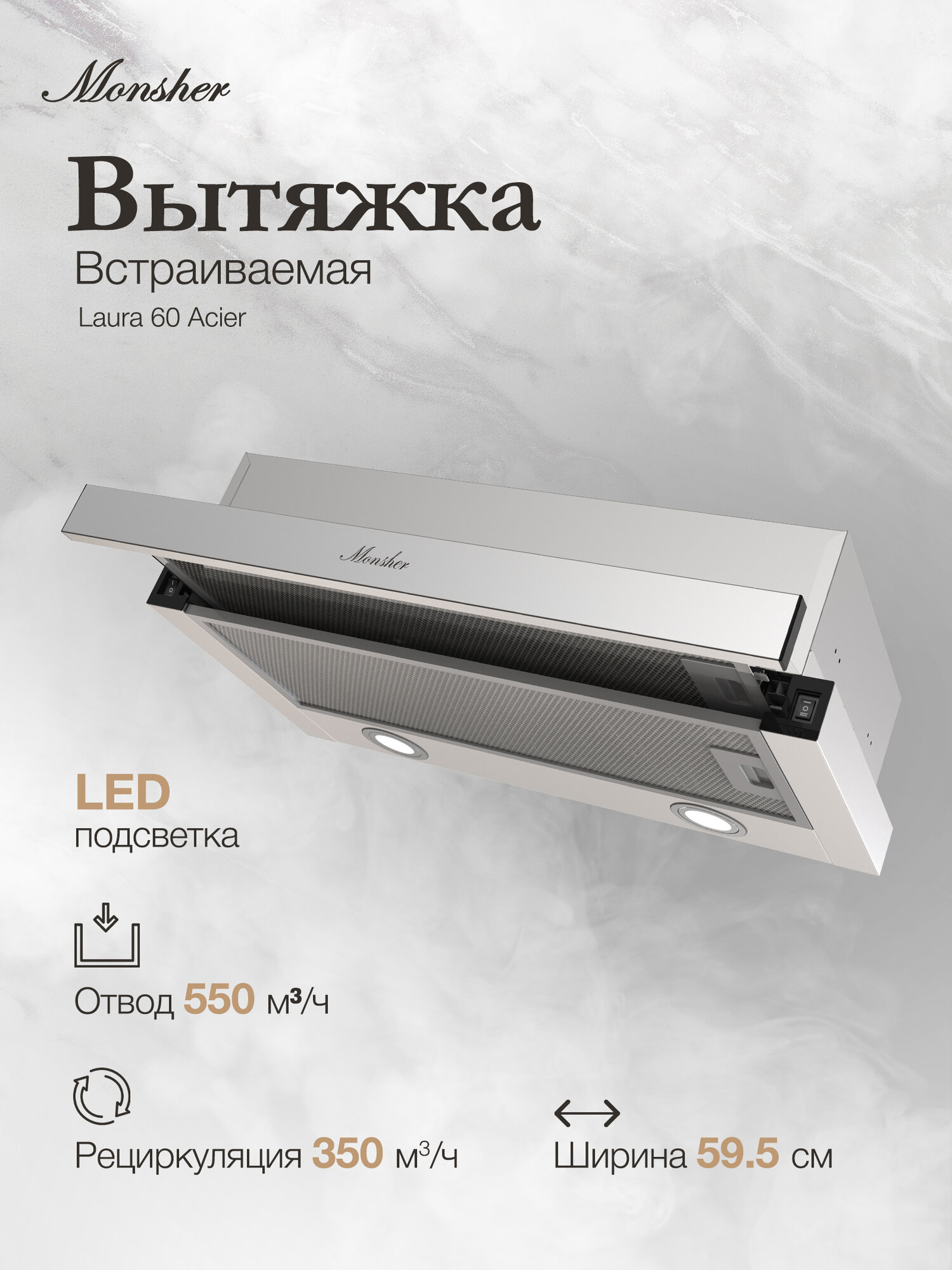 Телескопическая встраиваемая вытяжка Monsher Laura 60 Acier (Модификация 2025 года)