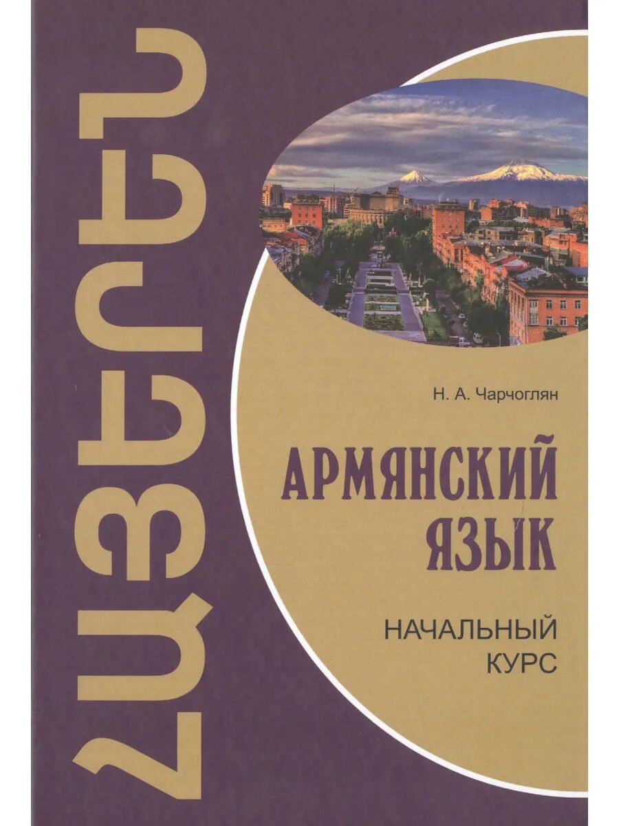 Армянский язык: начальный курс