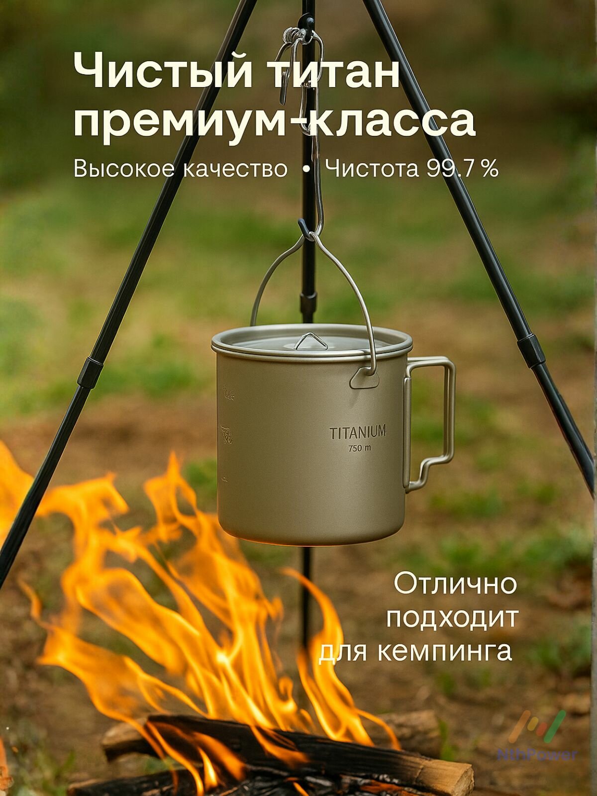 Титановая кружка 750 мл для кемпинга, походов и туризма 99,7% чистого титана, 135 г Лёгкая, прочная, безопасная посуда для костра и газовой горелки