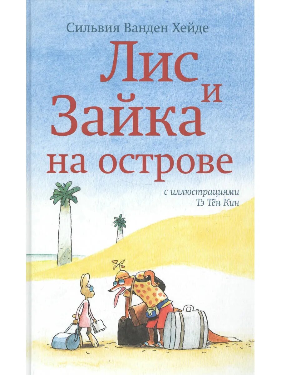 Лис и Зайка на острове
