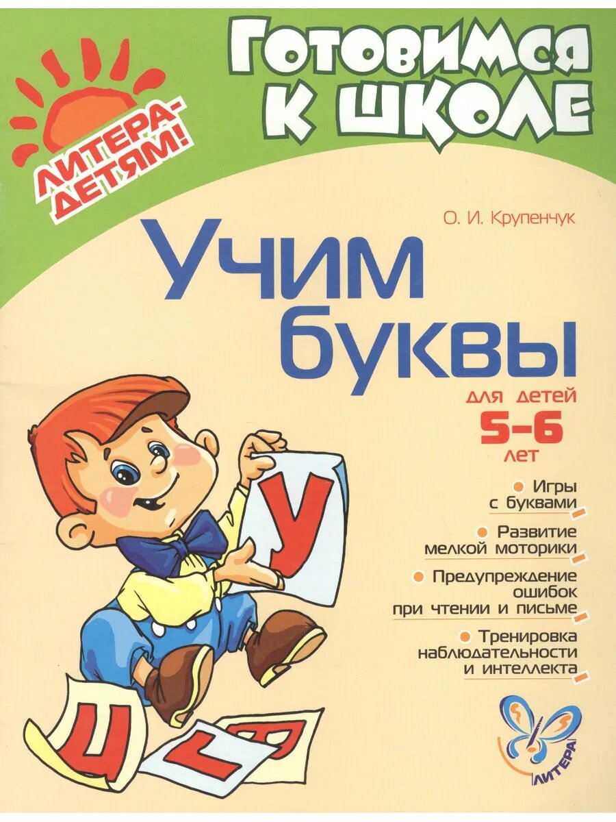 Учим буквы: Для детей 5-6 лет. Пособие для детей, родителей