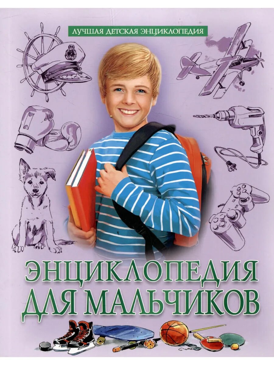 Энциклопедия для мальчиков