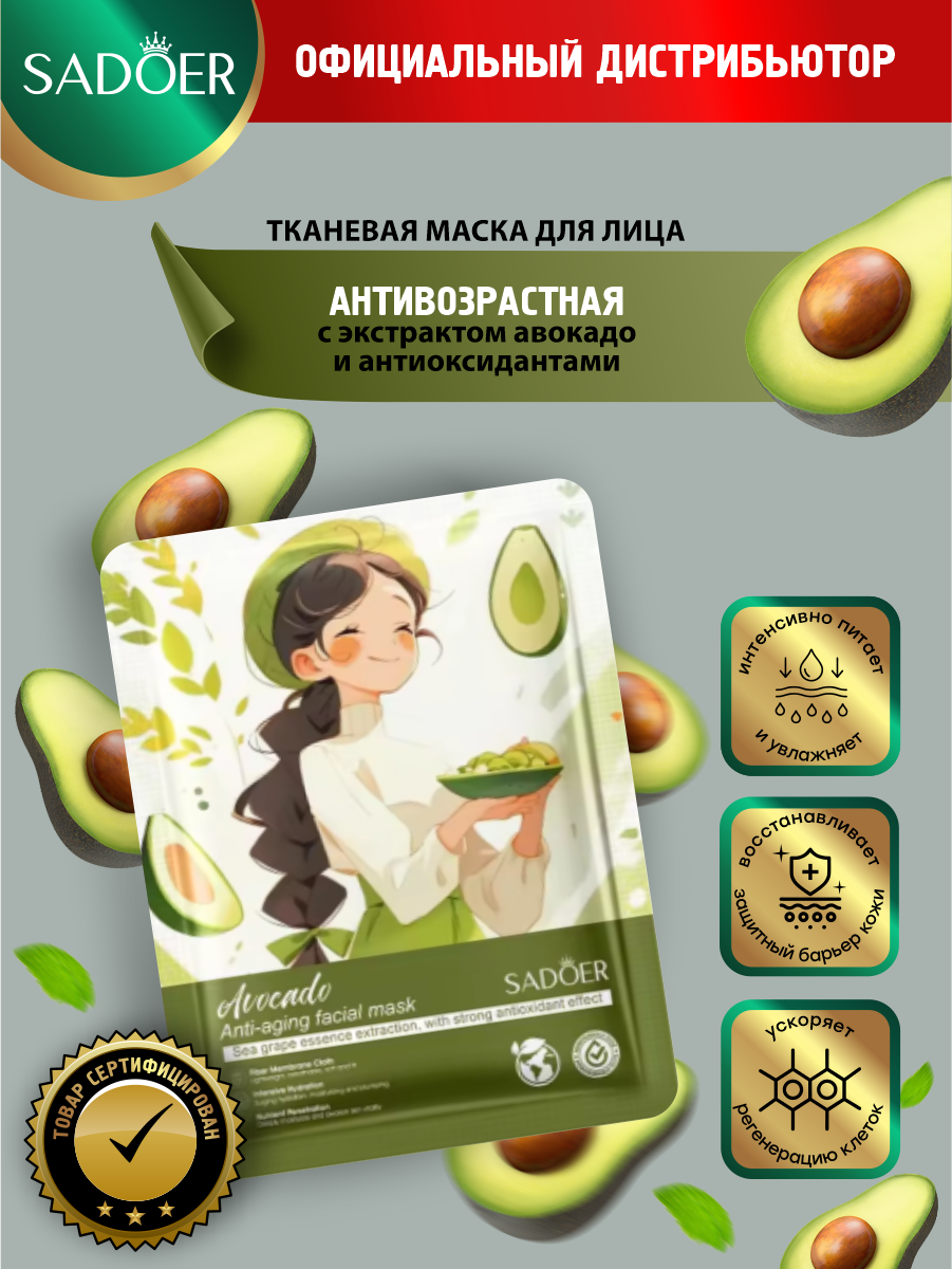 Антивозрастная тканевая маска для лица Sadoer с экстрактом авокадо и антиоксидантами 25 гр.