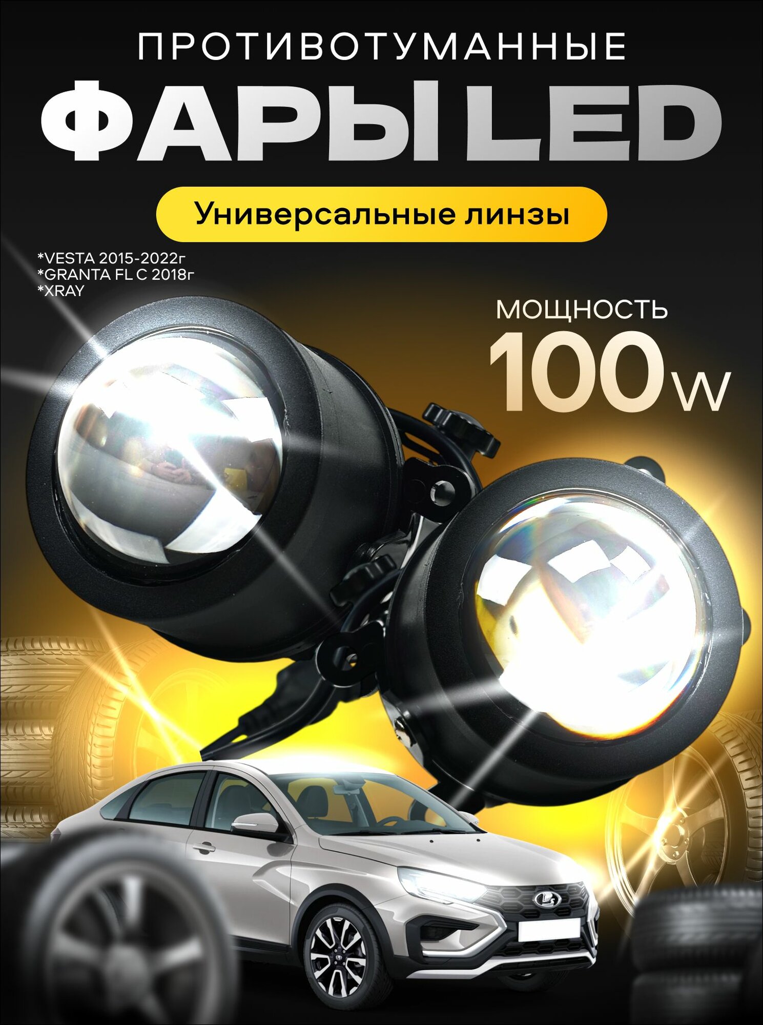 Противотуманные фары с линзой для Лада Гранта FL, Веста