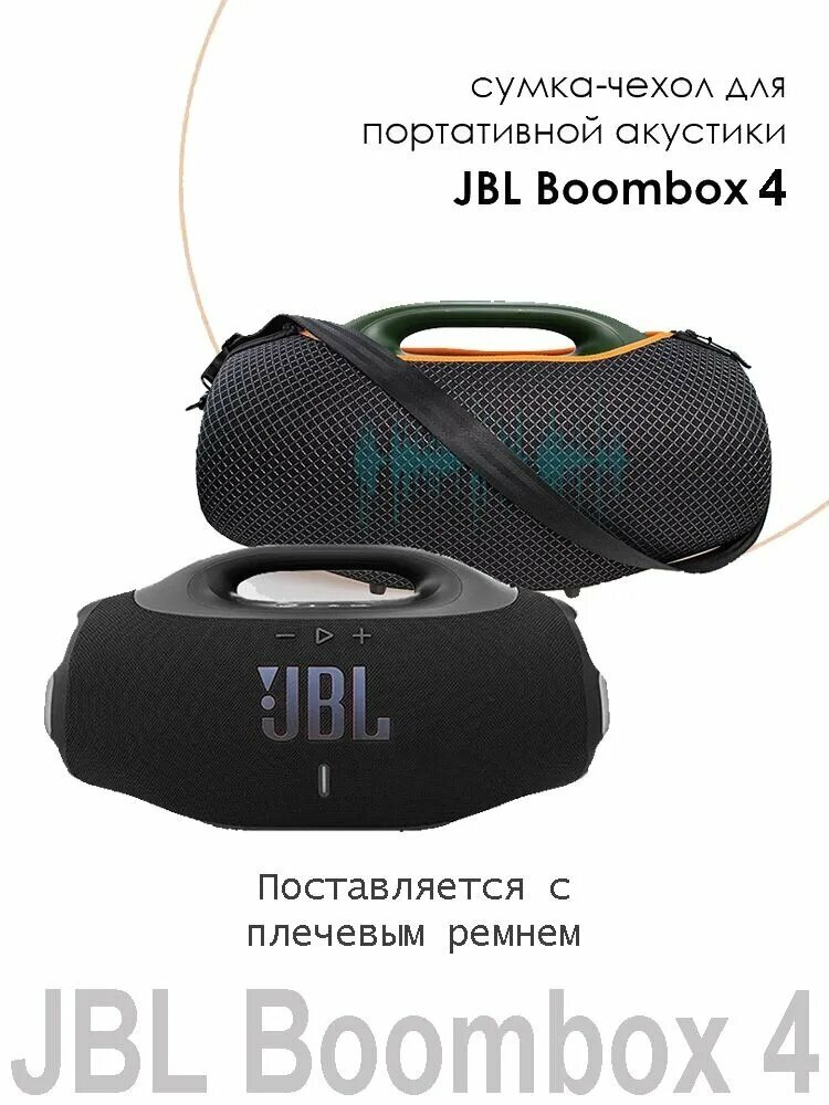Кейс / Сумка для хранения JBL BOOMBOX4, Защитный чехол для динамика