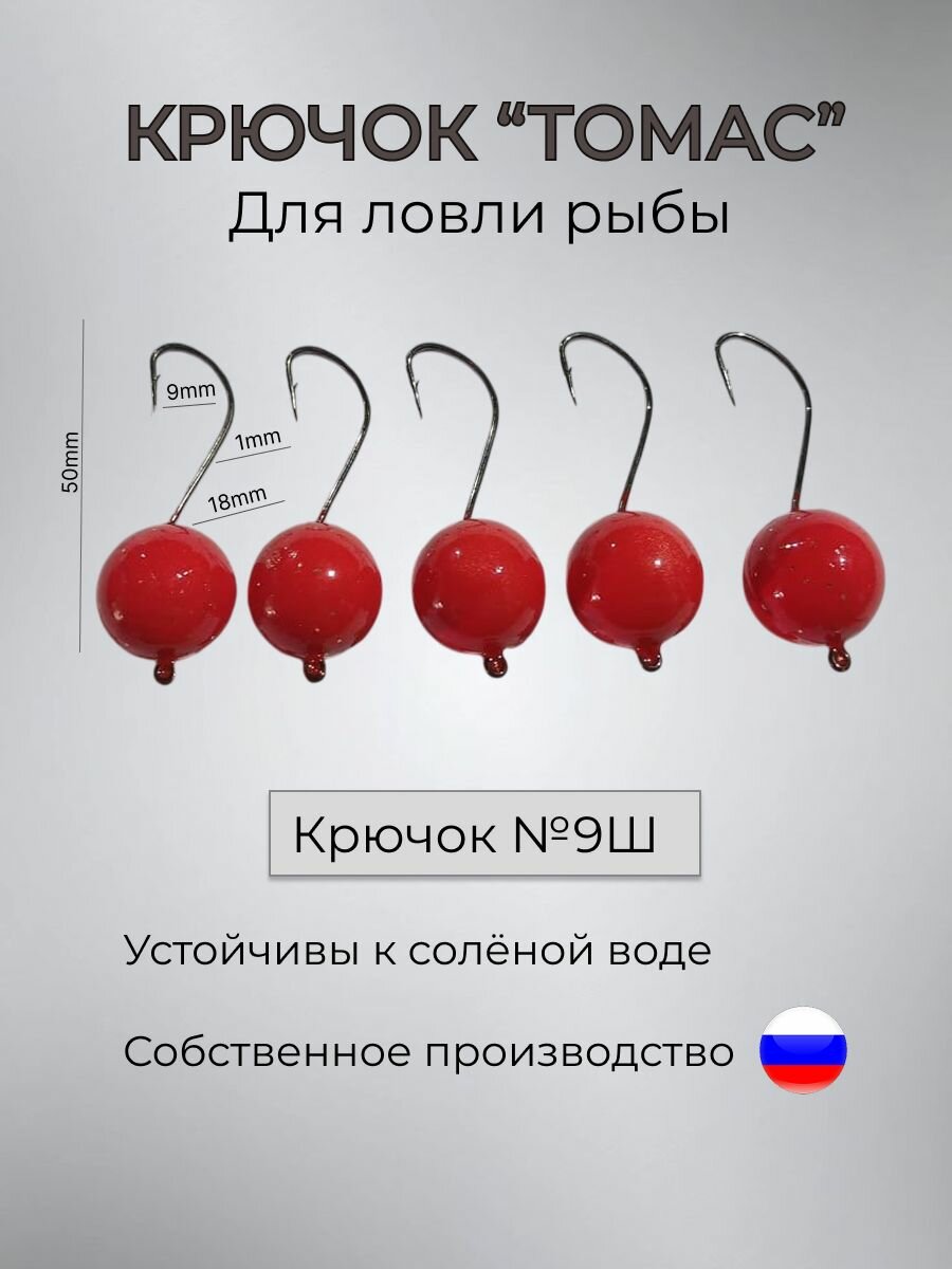 Крючок томас ш9 для ловли рыбы 5 шт