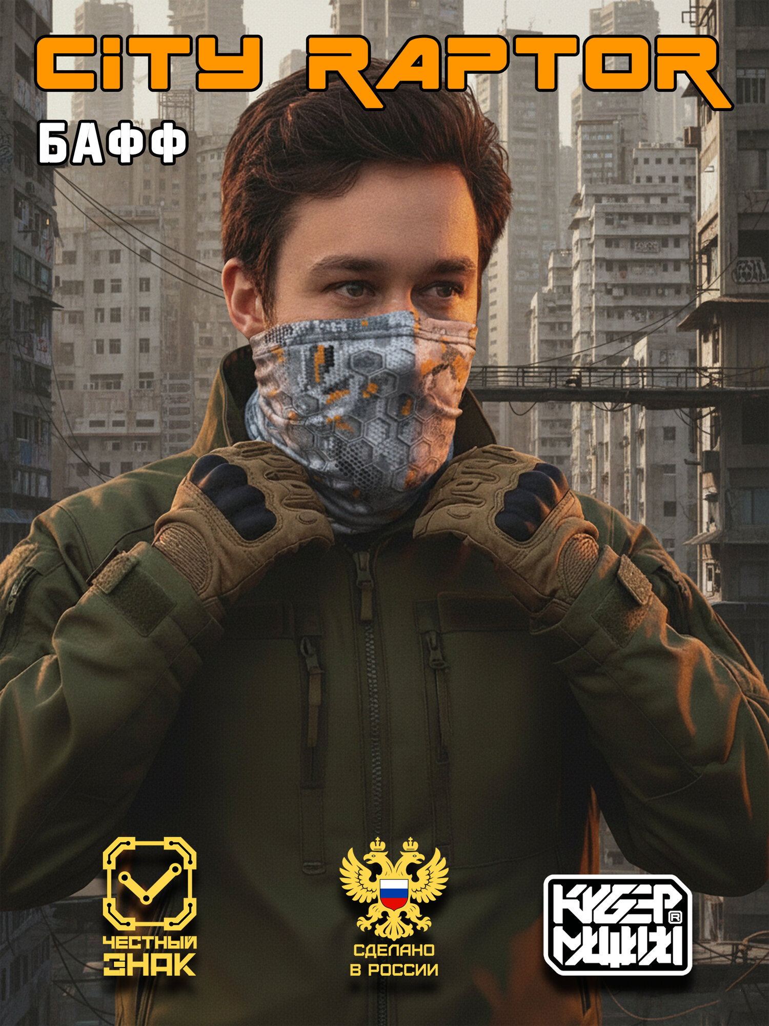 Бафф City Raptor для мужчин и женщин