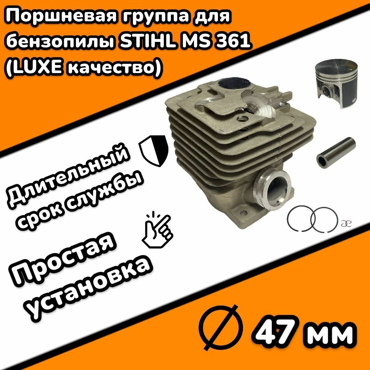 Поршневая группа для бензопилы STIHL MS 361 d-47mm (LUXE качество) с тефлоновым покрытием