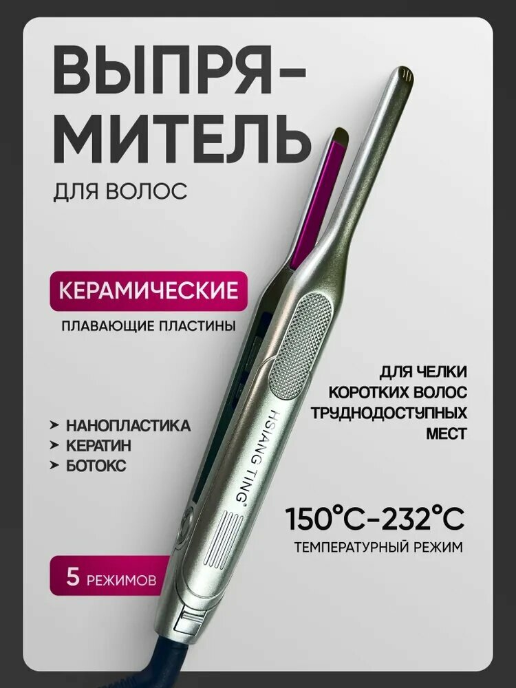 Утюжок для челки узкие плавающие пластины 232С Professional Styler для кератина, ботокса , укладки