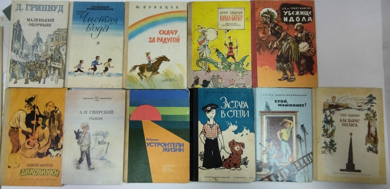 Гринвуд Маленький оборвыш/ Богомолов Застава в степи и др. (комплект из 11 книг секонд-хенд). Школьная библиотека: Гринвуд Маленький оборвыш/ Принцев Скачу за радугой и др. (комплект