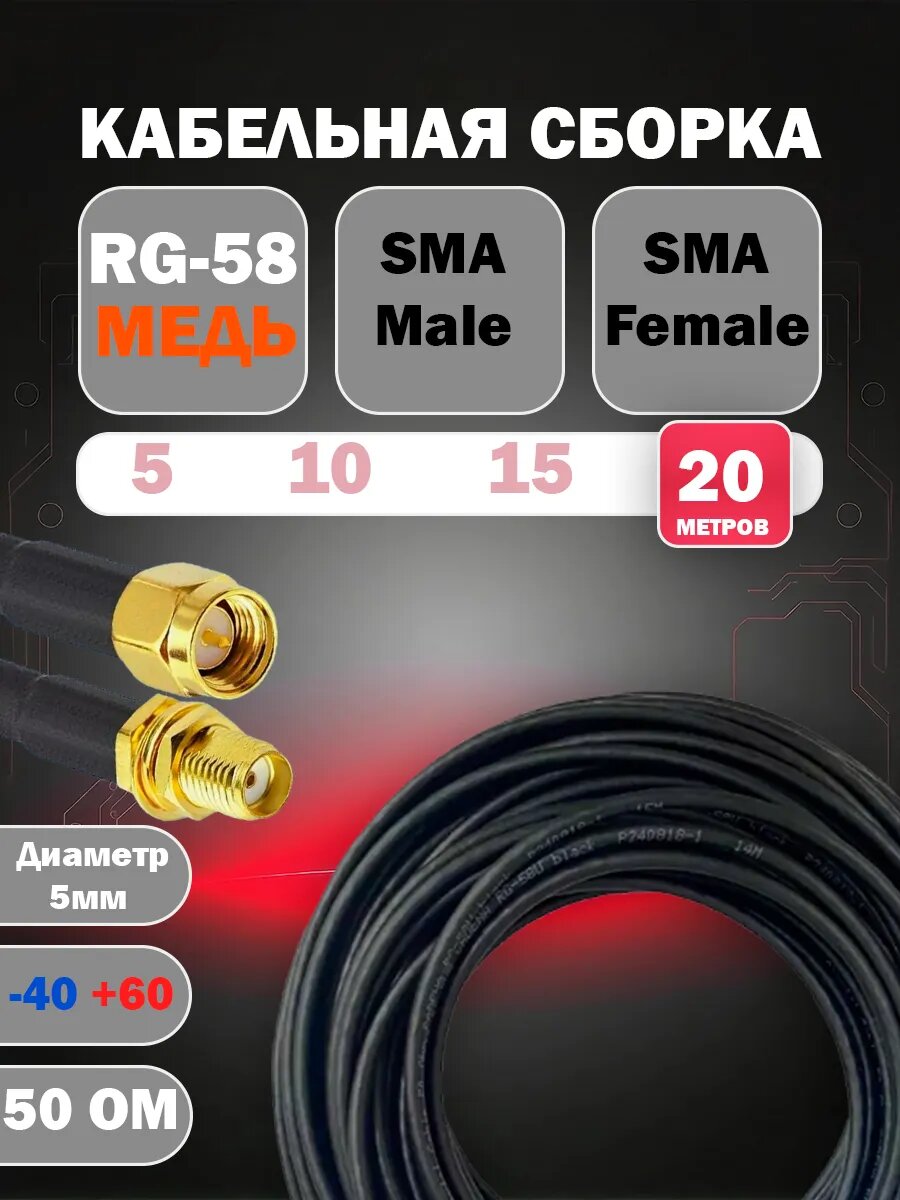 Кабельная сборка SMA-Male – SMA-Female RG-58, 20 метров, Cu, черный