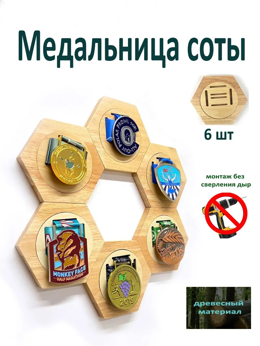 Медальница деревянная 6шт, держатель вешалка для медалей