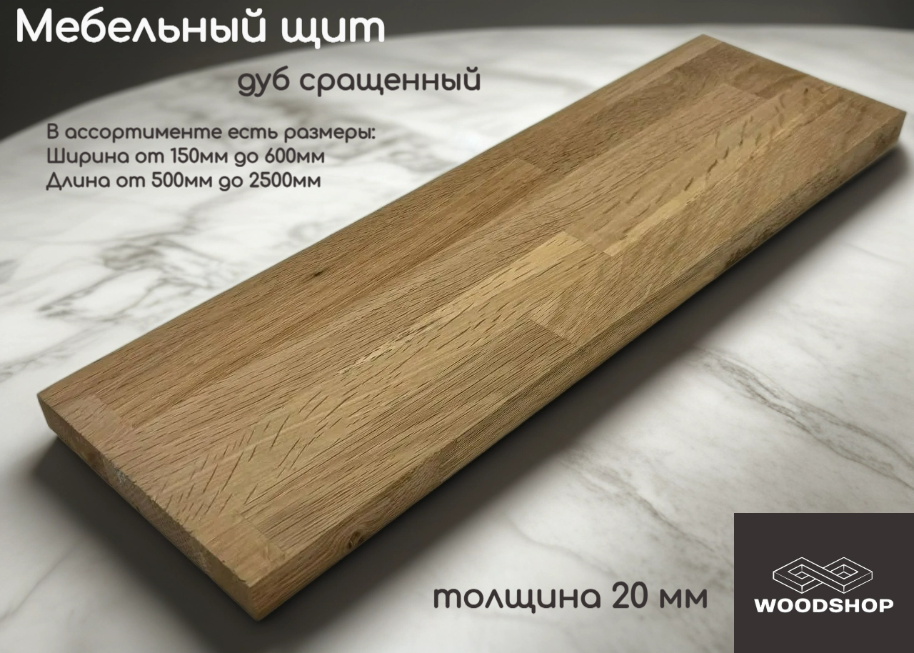 Мебельный щит деревянный WOODSHOP 20х200х500 мм дуб сращенный, сорт АВ