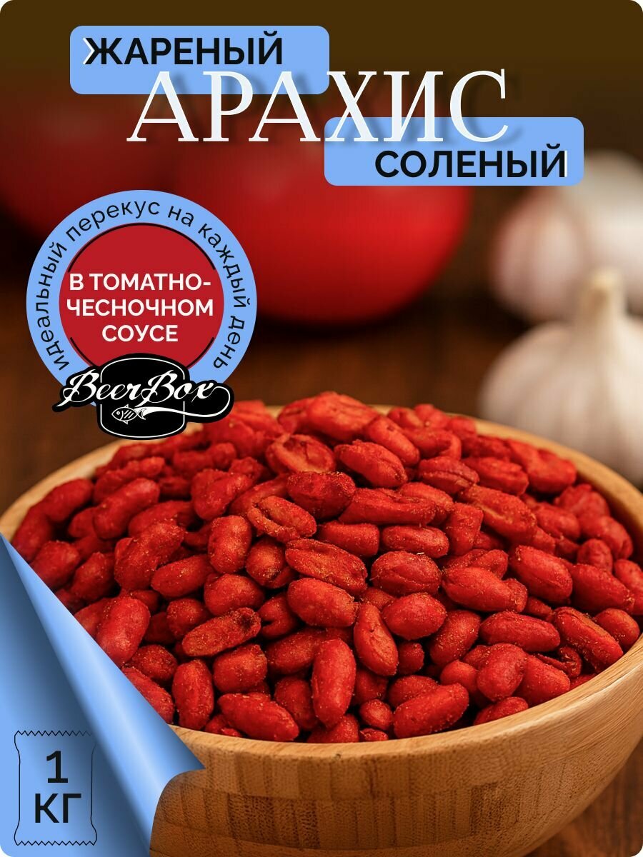 Арахис запеченный в томотно-чесночном соусе 1 кг