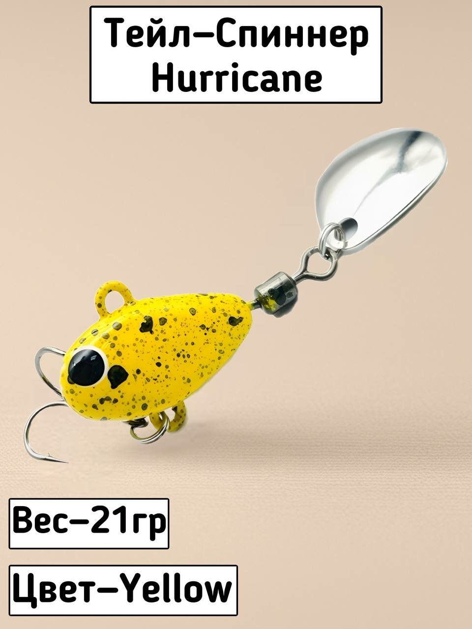 Тейл-спиннер HURRICANE 21g Yellow