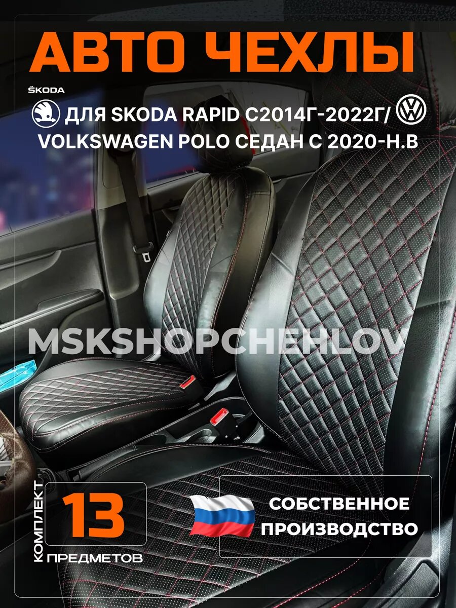 Чехлы Шкода Рапид , Чехлы Фольксваген Поло