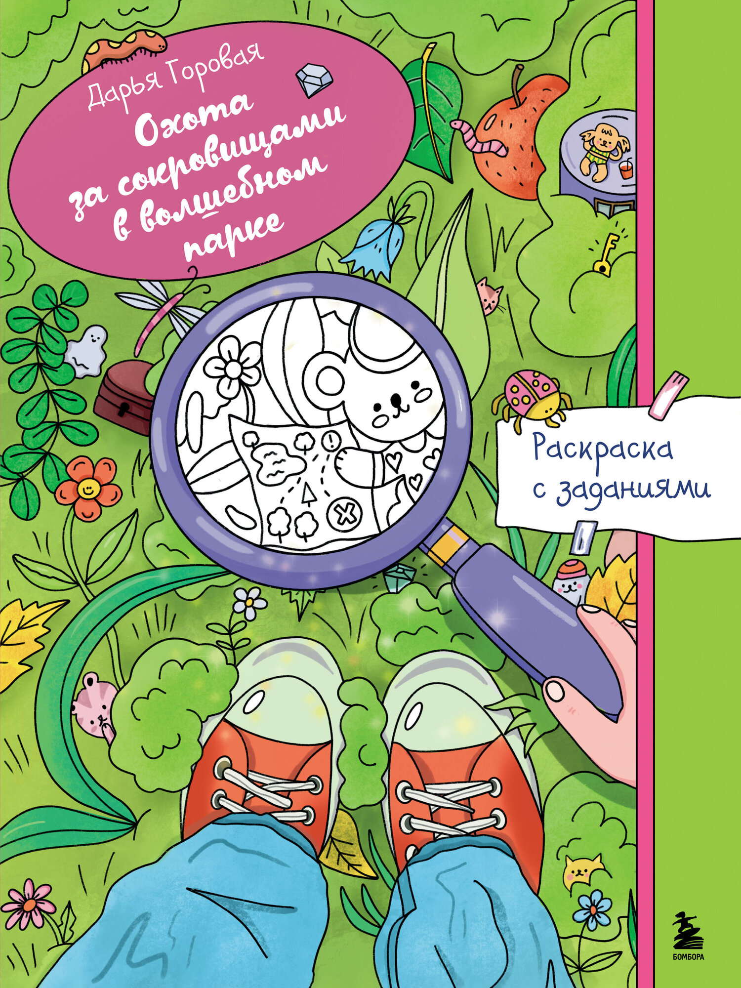 Книга "Охота за сокровищами в волшебном парке. Раскраска с заданиями", автор Горовая Д, издательство бомбора