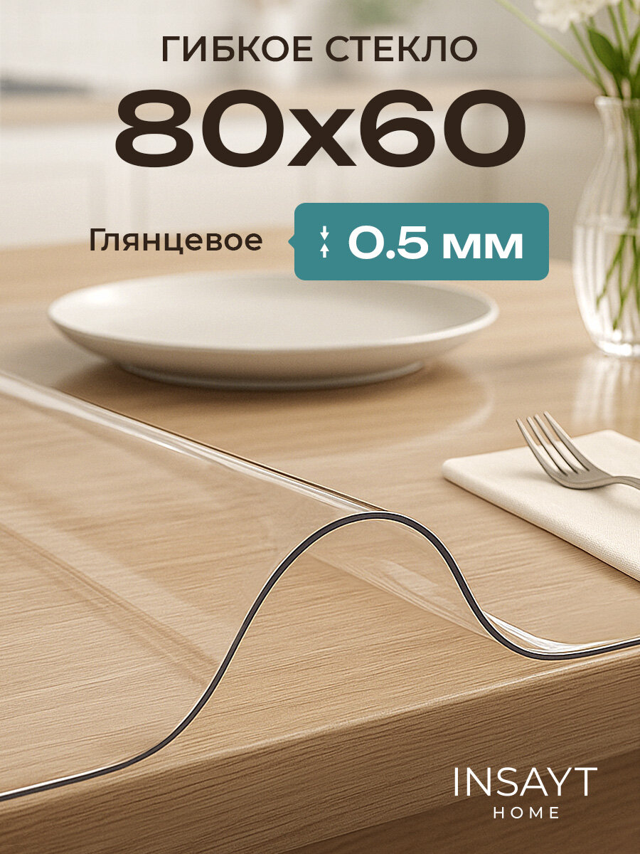 Скатерть на стол Гибкое стекло на стол 80х60