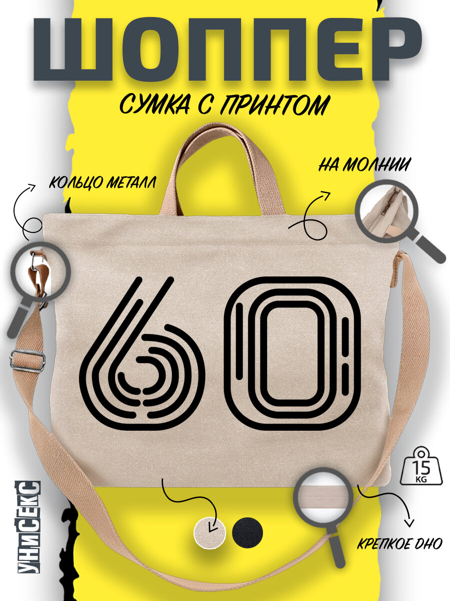 Сумка  шоппер y2k через плечо цифра 60 шестьдесят