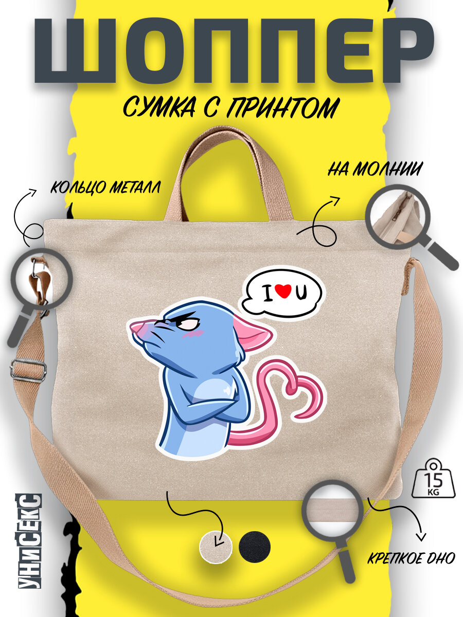 Сумка  шоппер y2k через плечо Мистер Крыс I love you