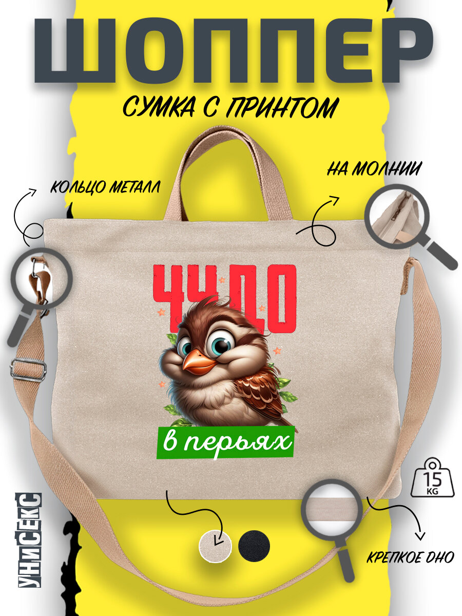 Сумка  шоппер y2k через плечо чудо в перьях воробей