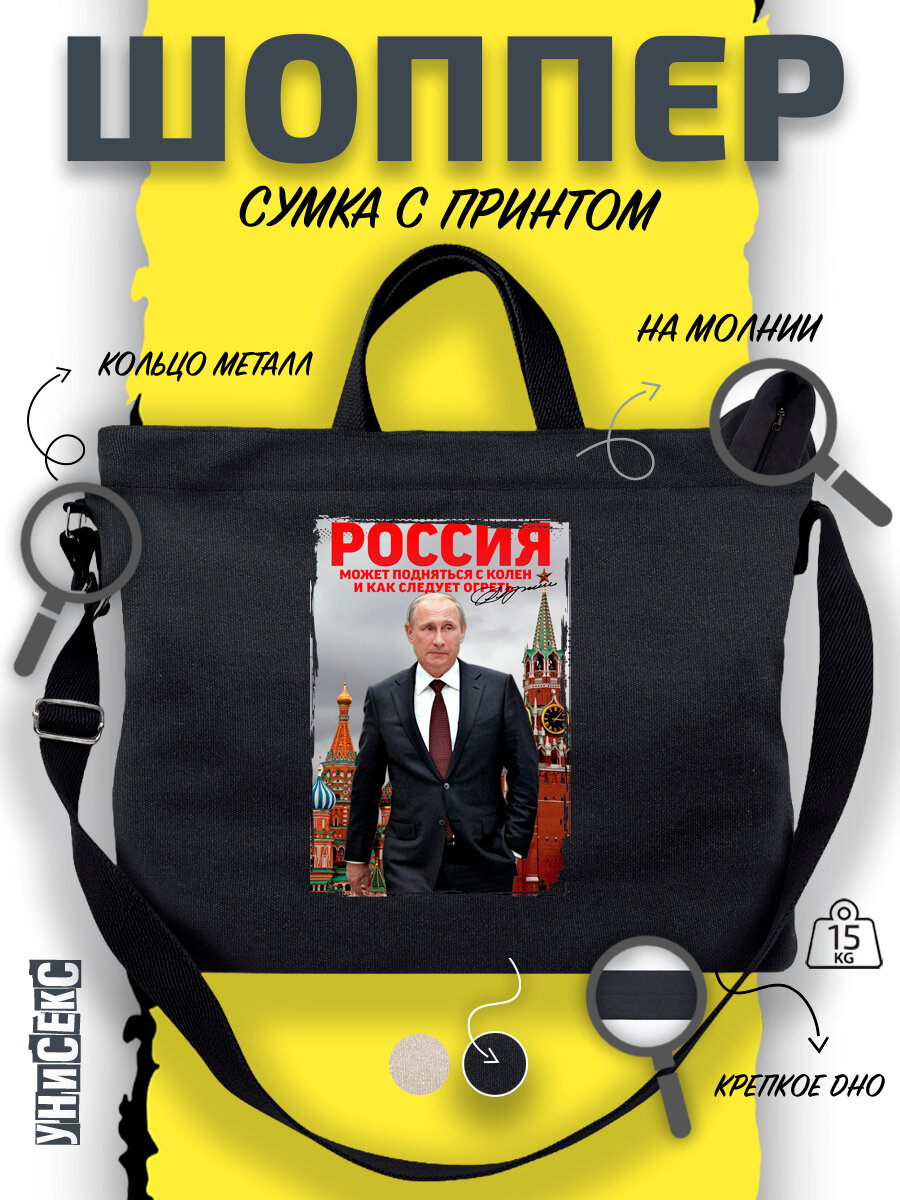 Сумка  шоппер y2k через плечо с Путиным Россия может огреть