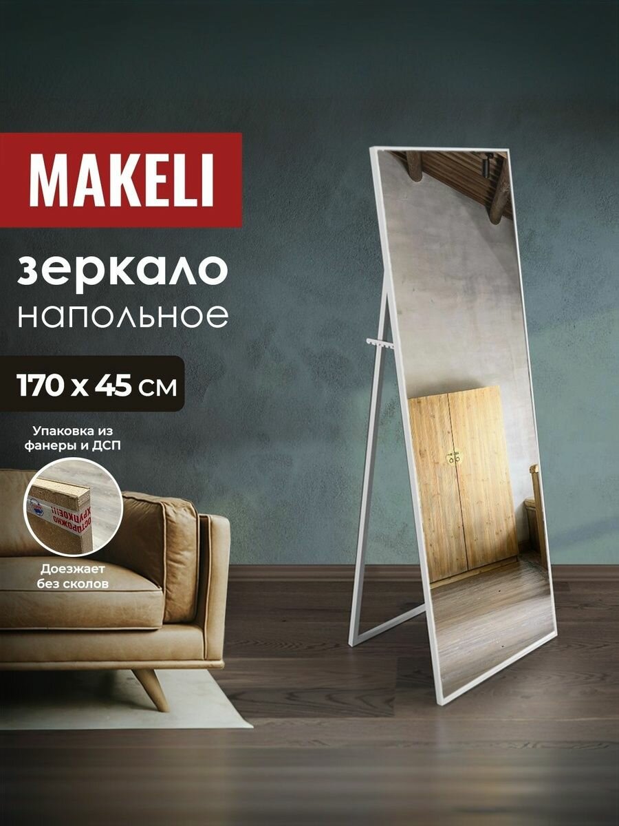 Зеркало MAKELI, 170x45 см, напольная установка, в белой раме, противоосколочная плёнка
