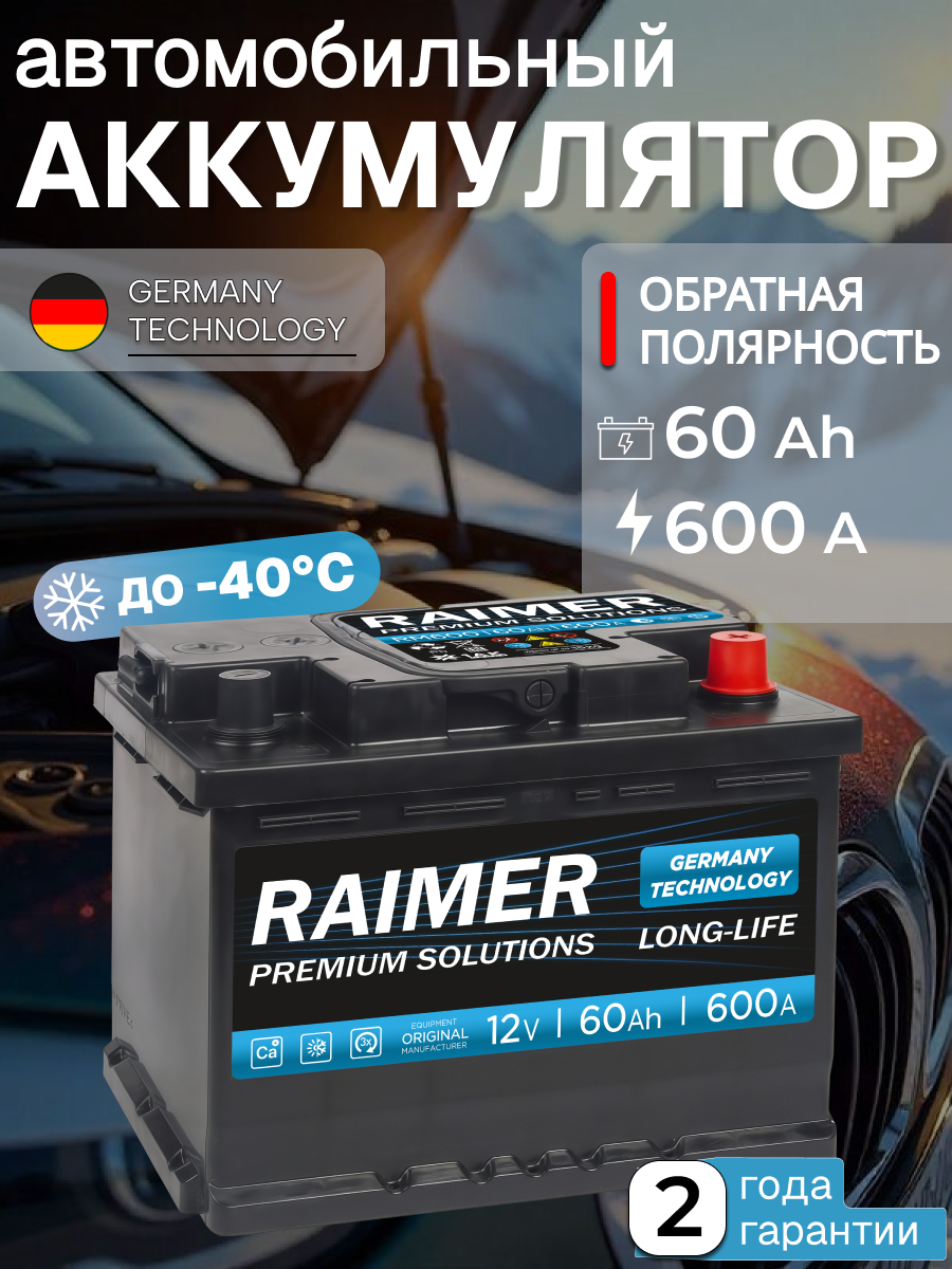 Аккумулятор автомобильный RAIMER Premium RM600 60Ah 600А обратная полярность (242х175х190)