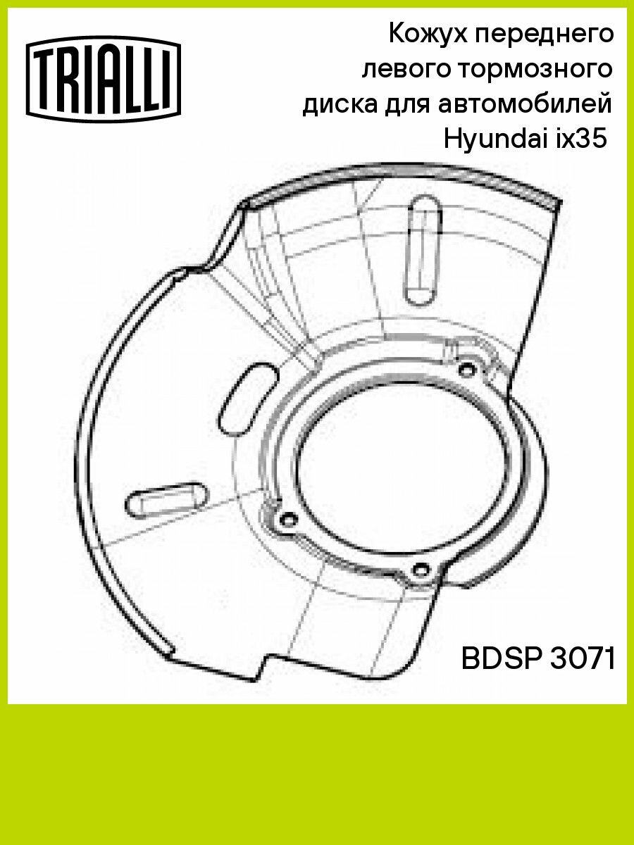 Кожух переднего левого тормозного диска для автомобилей Hyundai ix35 (09 ) TRIALLI BDSP 3071