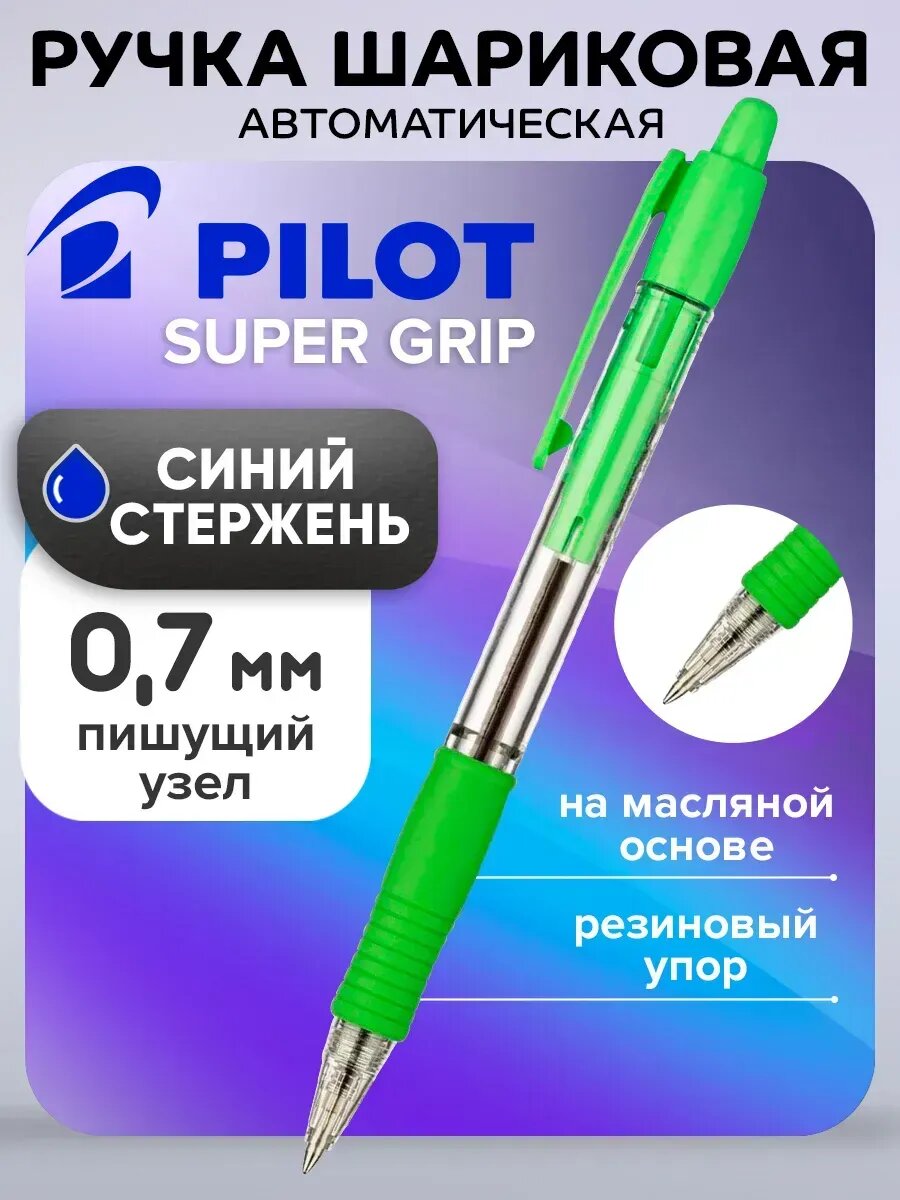 Ручка шариковая автоматическая Super Grip, узел 0.7 мм