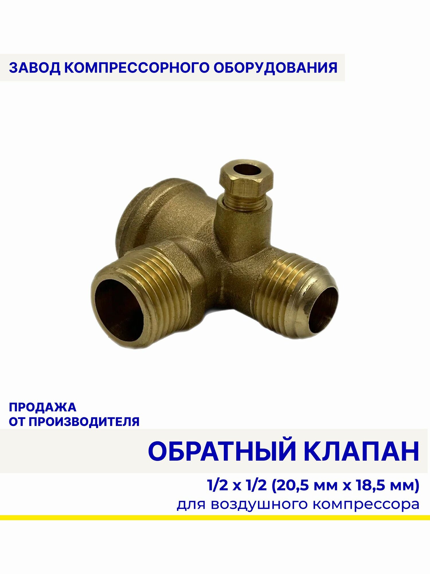 Обратный клапан 1/2 х 1/2 (20,5мм*18,5мм) для воздушного компрессора
