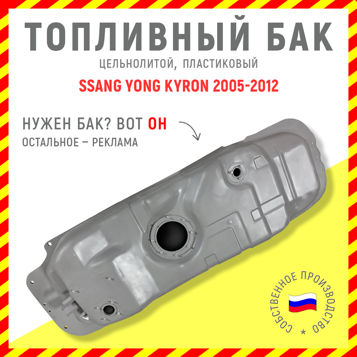 Топливный бак Ssang Yong Kyron 2005-2015 г. в. бензин, пластик