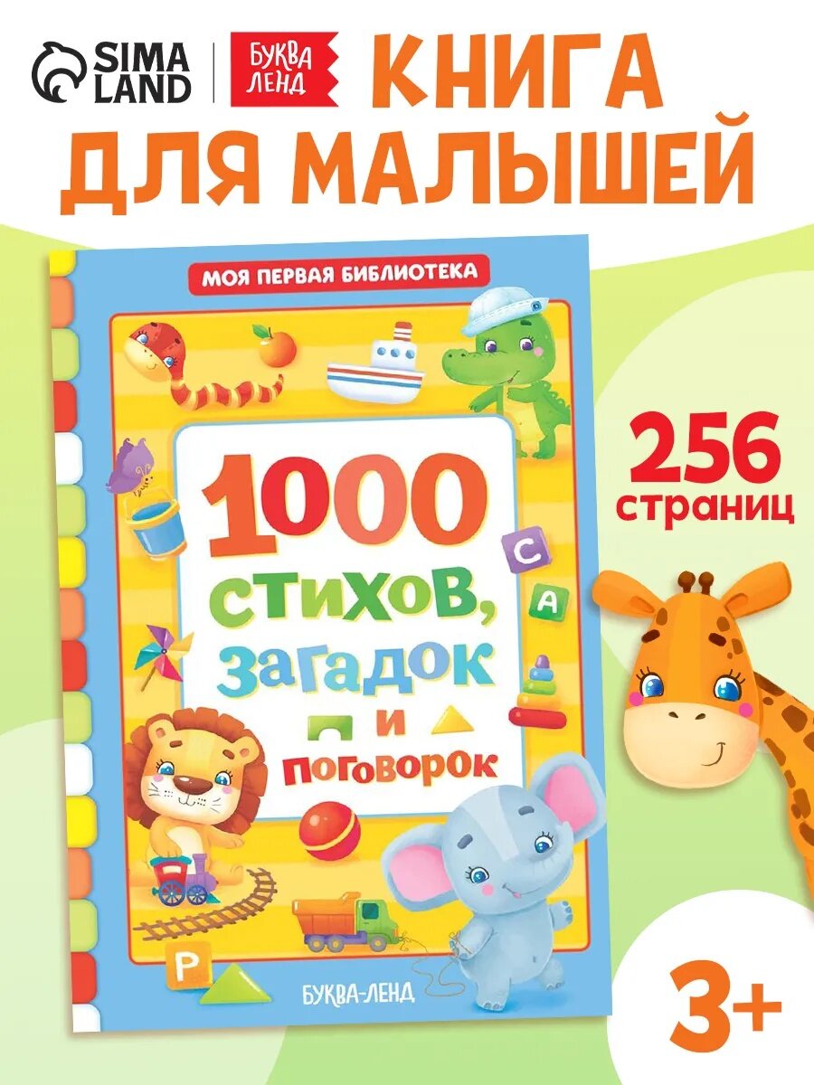 Книга буква-ленд "1000 стихов", 256 стр, стихи, загадки, поговорки