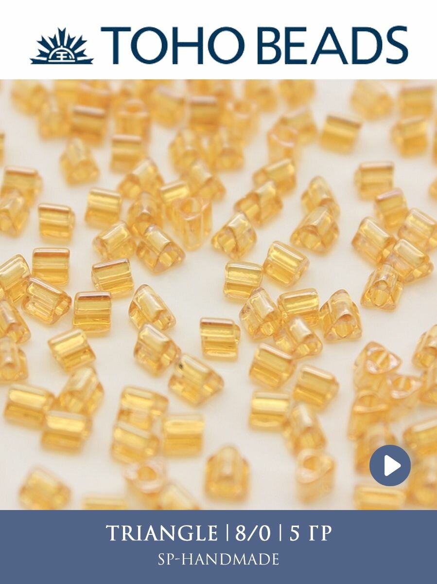 Бисер Toho Triangle (треугольный) 8/0 103B Transparent-Lustered Med Topaz 5 гр (Япония)