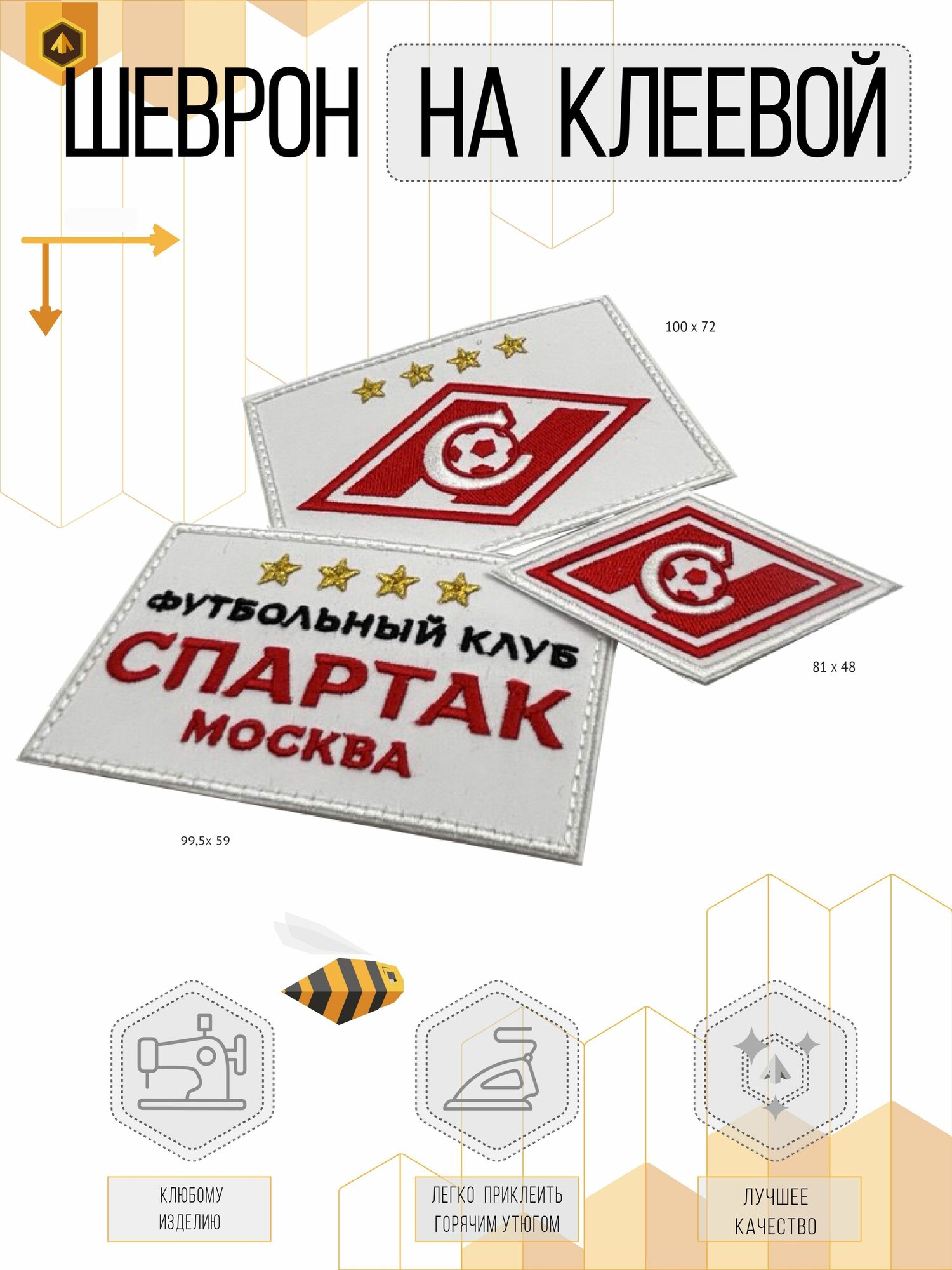 Комплект нашивок спортивного клуба "спартак" - клеевые шевроны - 100 на 72 мм, 99,5 на 59 мм,81 на 48 мм