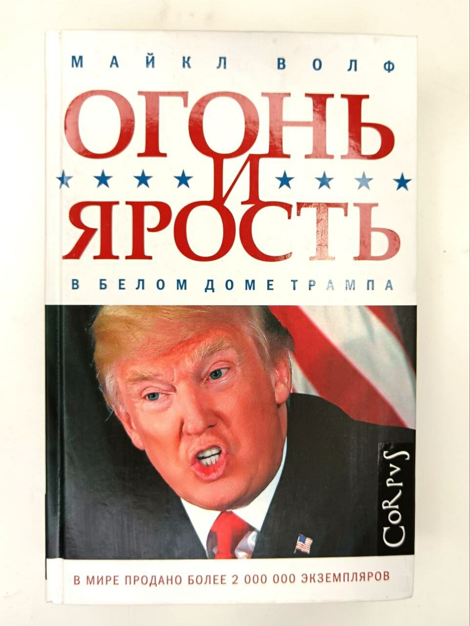 Огонь и ярость. В Белом доме Трампа